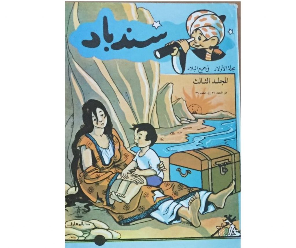 Sindbad: The Children’s Magazine that Influenced Generations | Egyptian ...