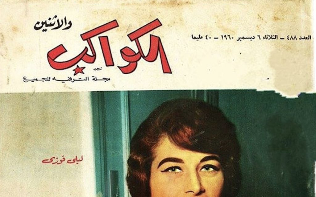 Al-Kawakeb: The Magazine that Birthed Celebrity Culture in Egypt ...