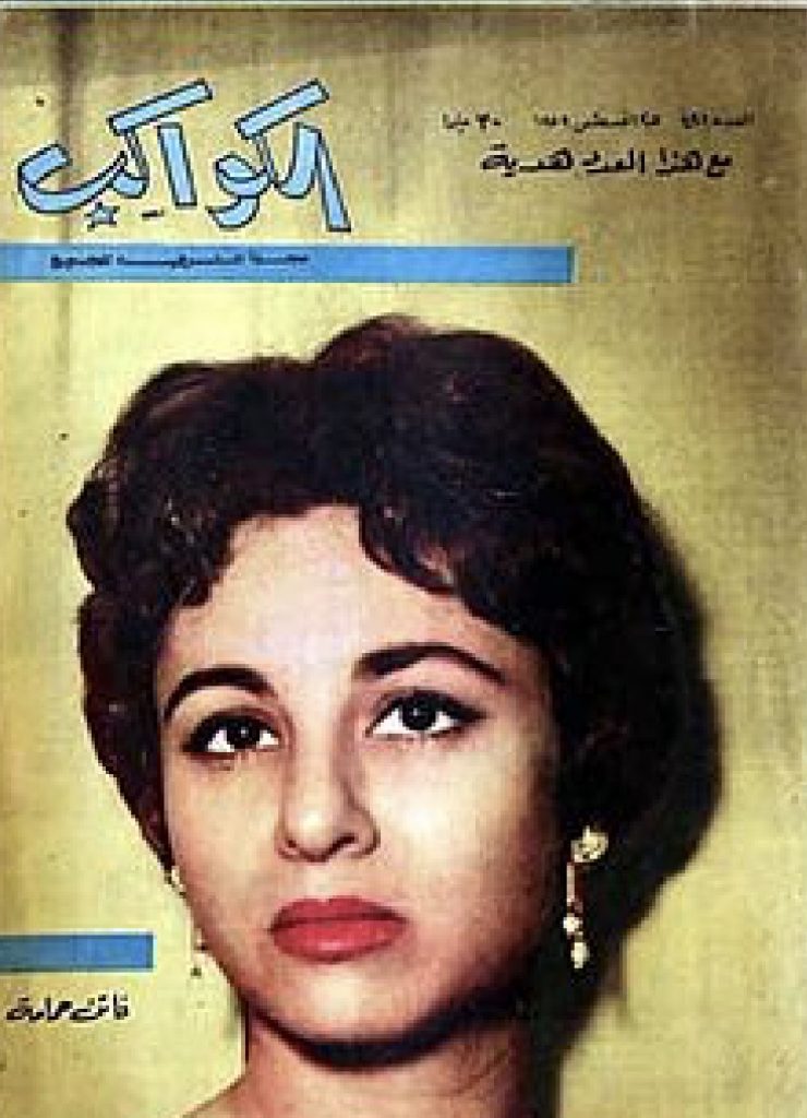 Al-Kawakeb: The Magazine that Birthed Celebrity Culture in Egypt ...