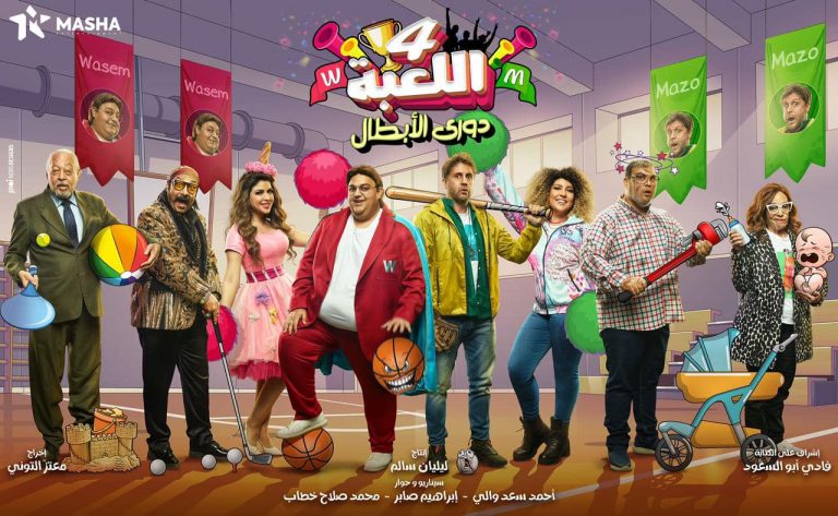 Could the New Season of ‘El Le’ba’ be Egypt’s Best Comedy of 2023 ...